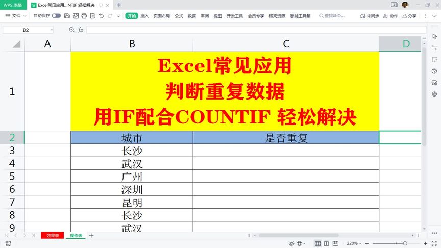 Excel常见应用,判断重复数据,用IF配合COUNTIF 轻松解决