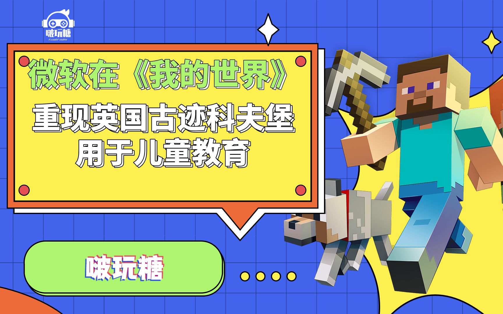 微软在《我的世界》重现英国古迹科夫堡 用于儿童教育