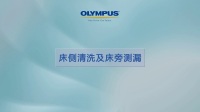 奥林巴斯软镜清洗消毒保养操作规范