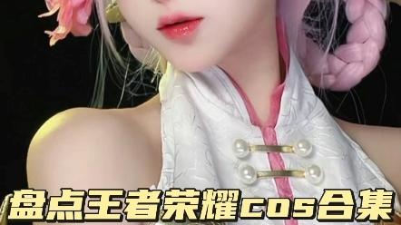 盘点王者荣耀cos合集,你最喜欢哪一位? #COS #二次元cos #美女COS...
