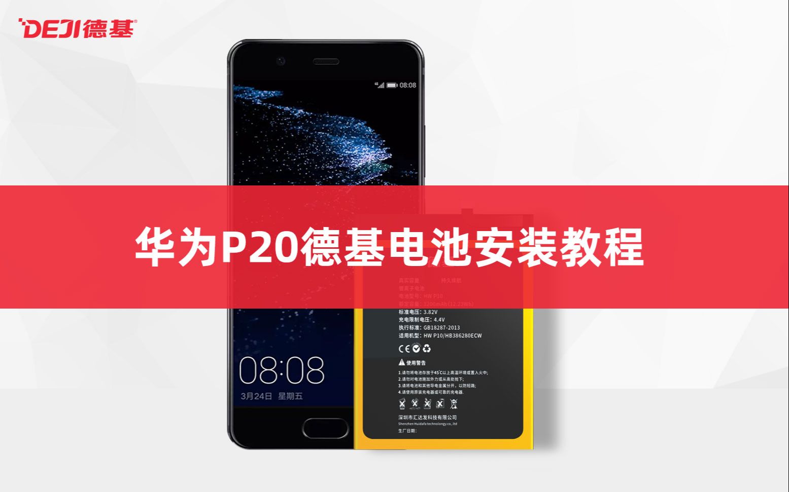 DEJI德基华为P20更换电池教程(内附后盖胶过程)