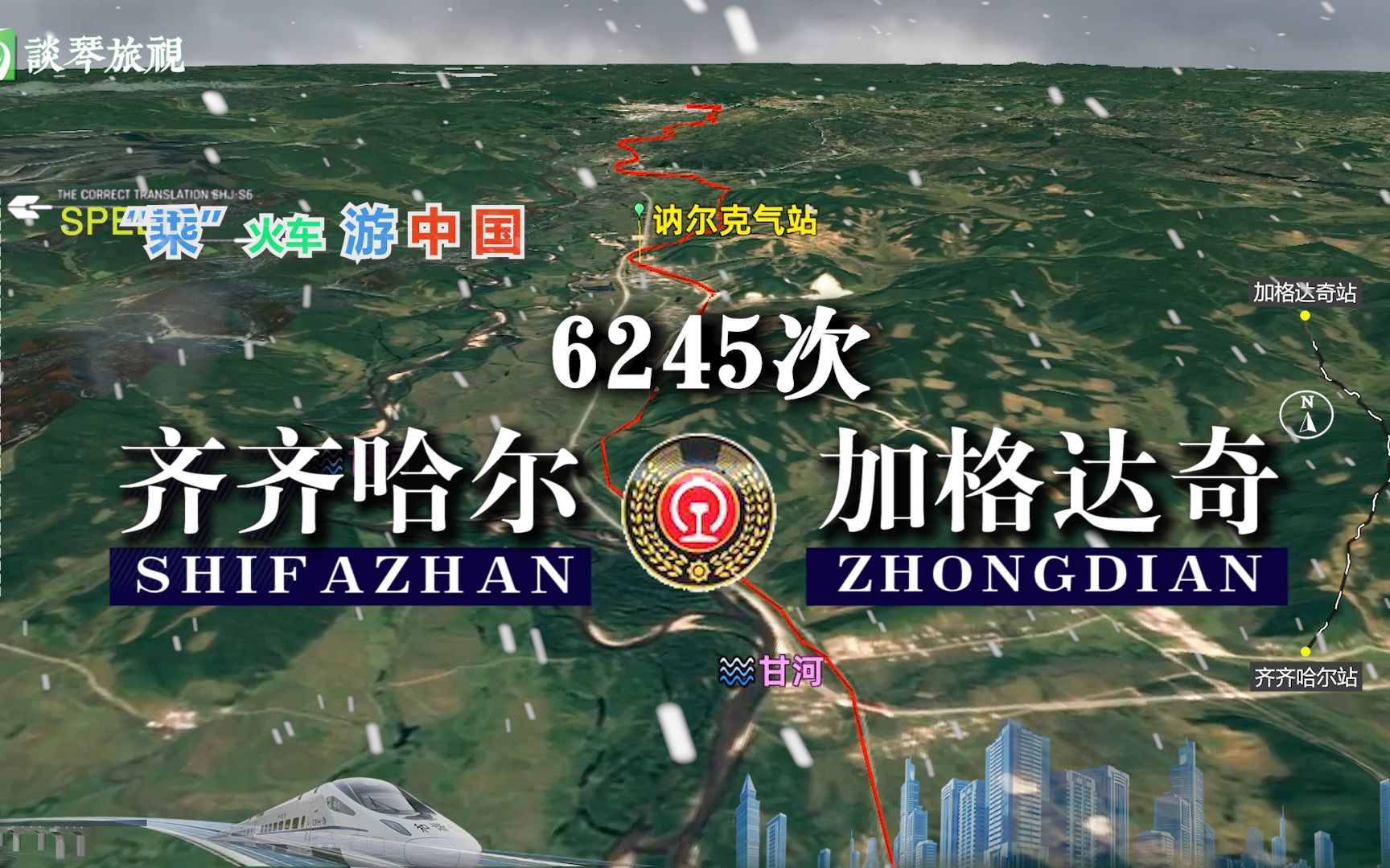 模拟6245次列车(齐齐哈尔-加格达奇),穿兴安林海,全程431公里