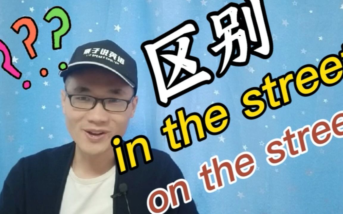 有同学问:in the street 和on the street 有何区别?