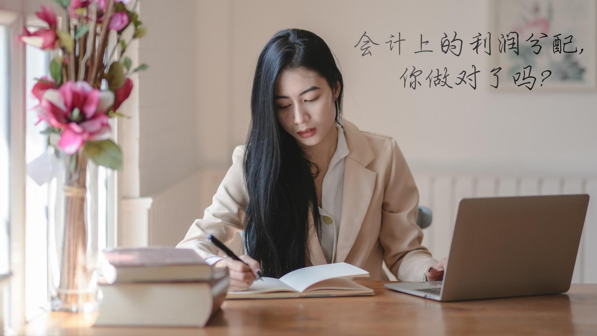 在会计上利润分配该怎么做?在实际操作中的顺序你做对了吗?