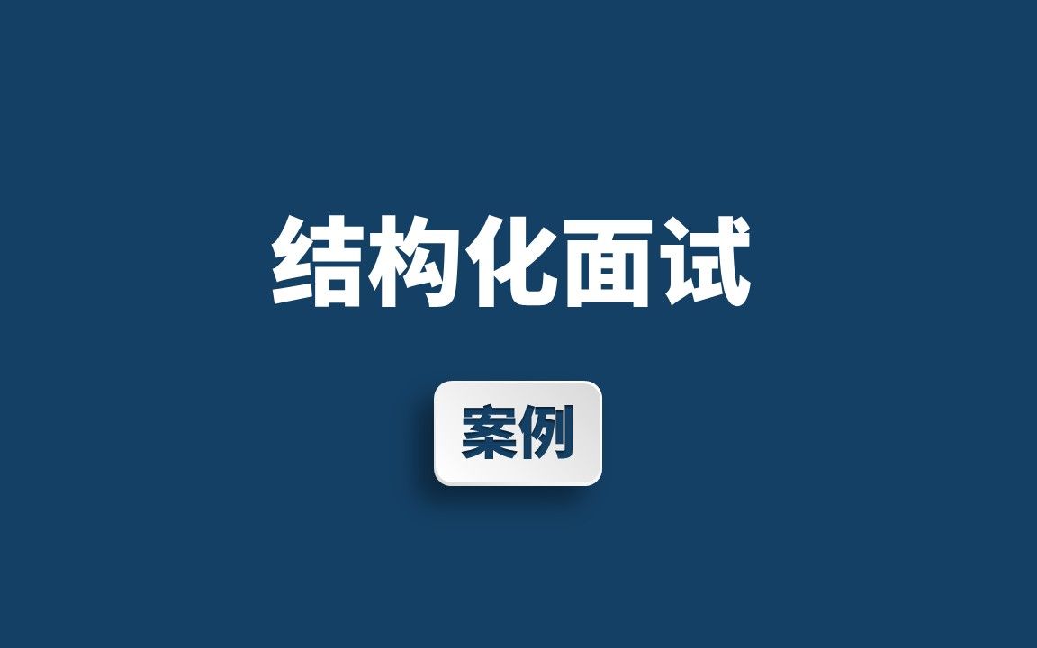 教资结构化面试题目|教师资格证