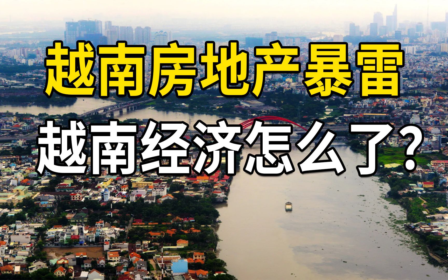 越南房地产暴雷,越南经济怎么了?