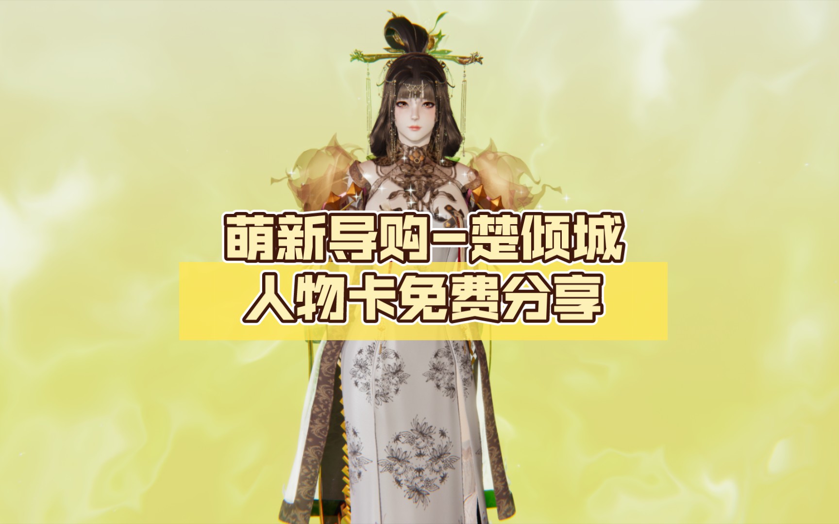 萌新导购-楚倾城人物卡免费分享