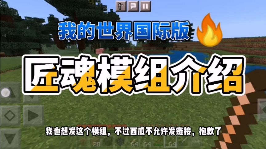 我的世界国际版(基岩版)匠魂模组介绍