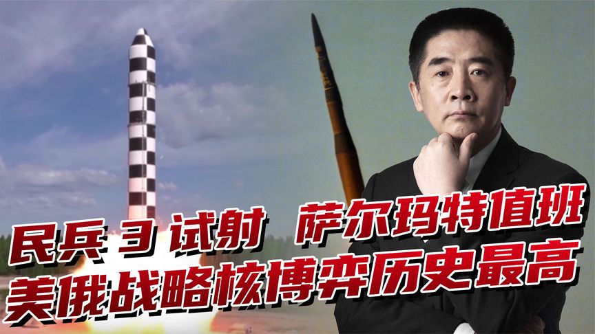 世界最强核武器开始值班,一发就能灭国,美国紧急回应俄核底牌