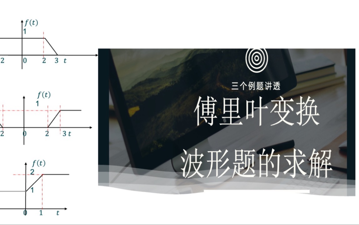 三个例题讲透:傅里叶变换波形题的求解方法