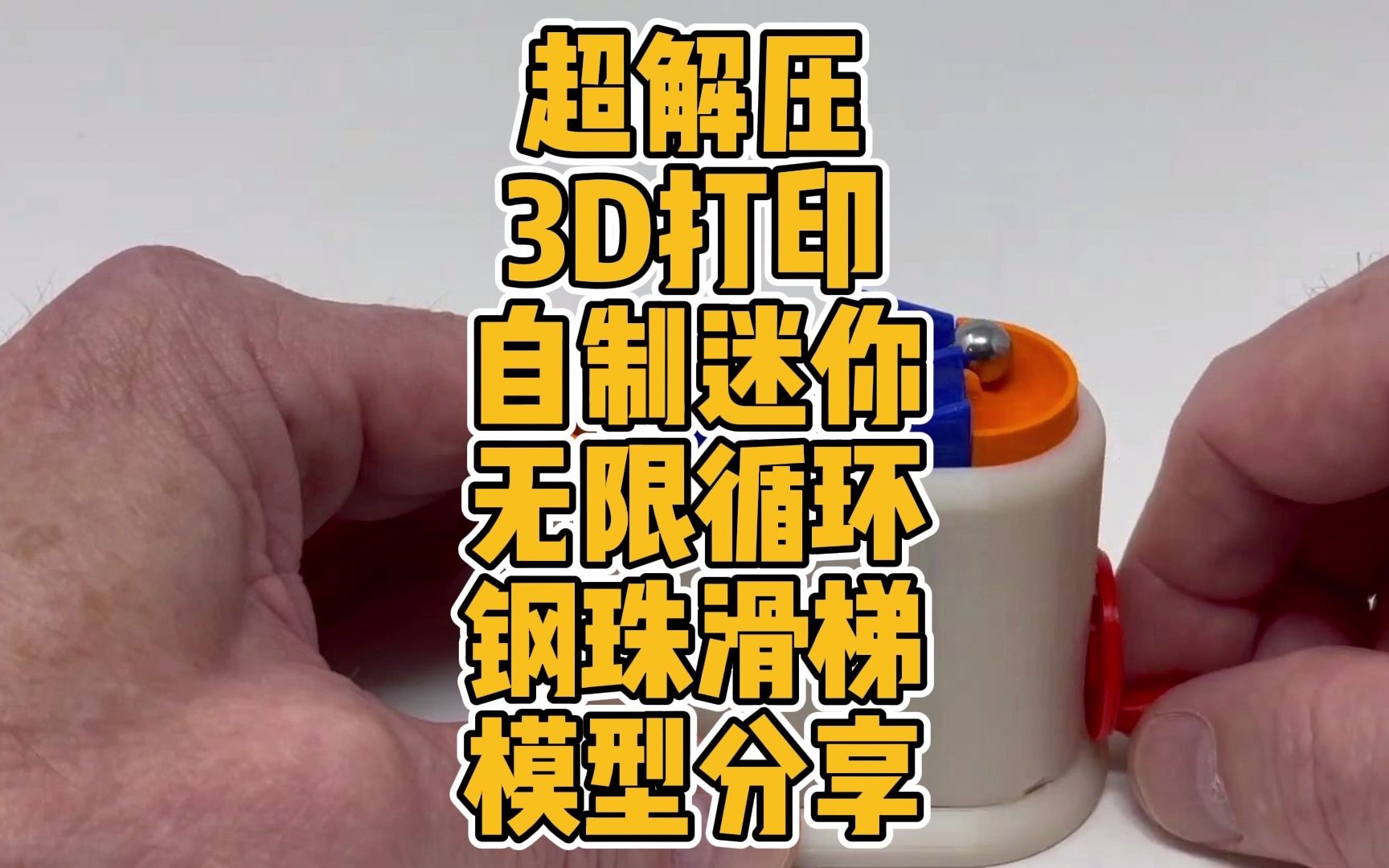 超解压!3D打印自制迷你无限循环钢珠滑梯模型分享