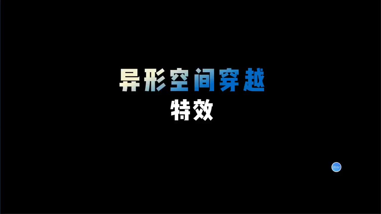 PPT异形空间穿越动画特效~!助力你的动画操作!