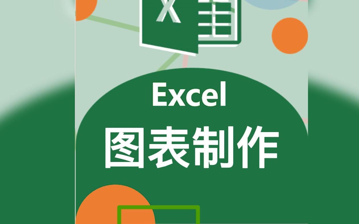 excel图表制作