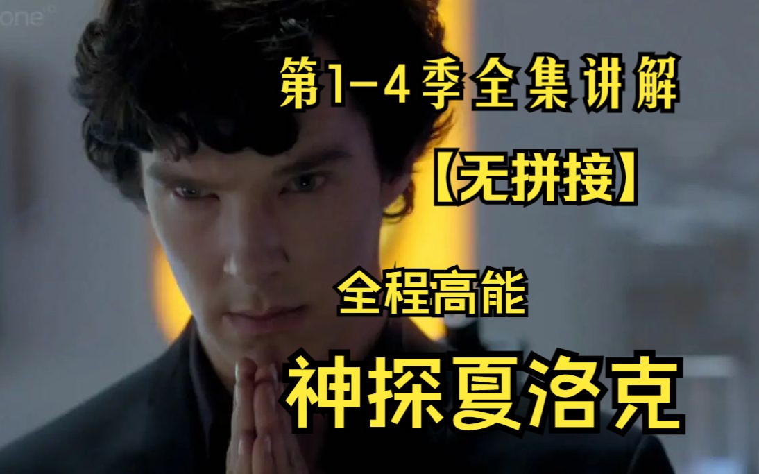 一口气看《神探夏洛克》【第1-4季全集解说】一部推理冒险英剧放心...