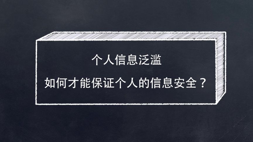 个人信息泄露,如何保证个人信息的安全?
