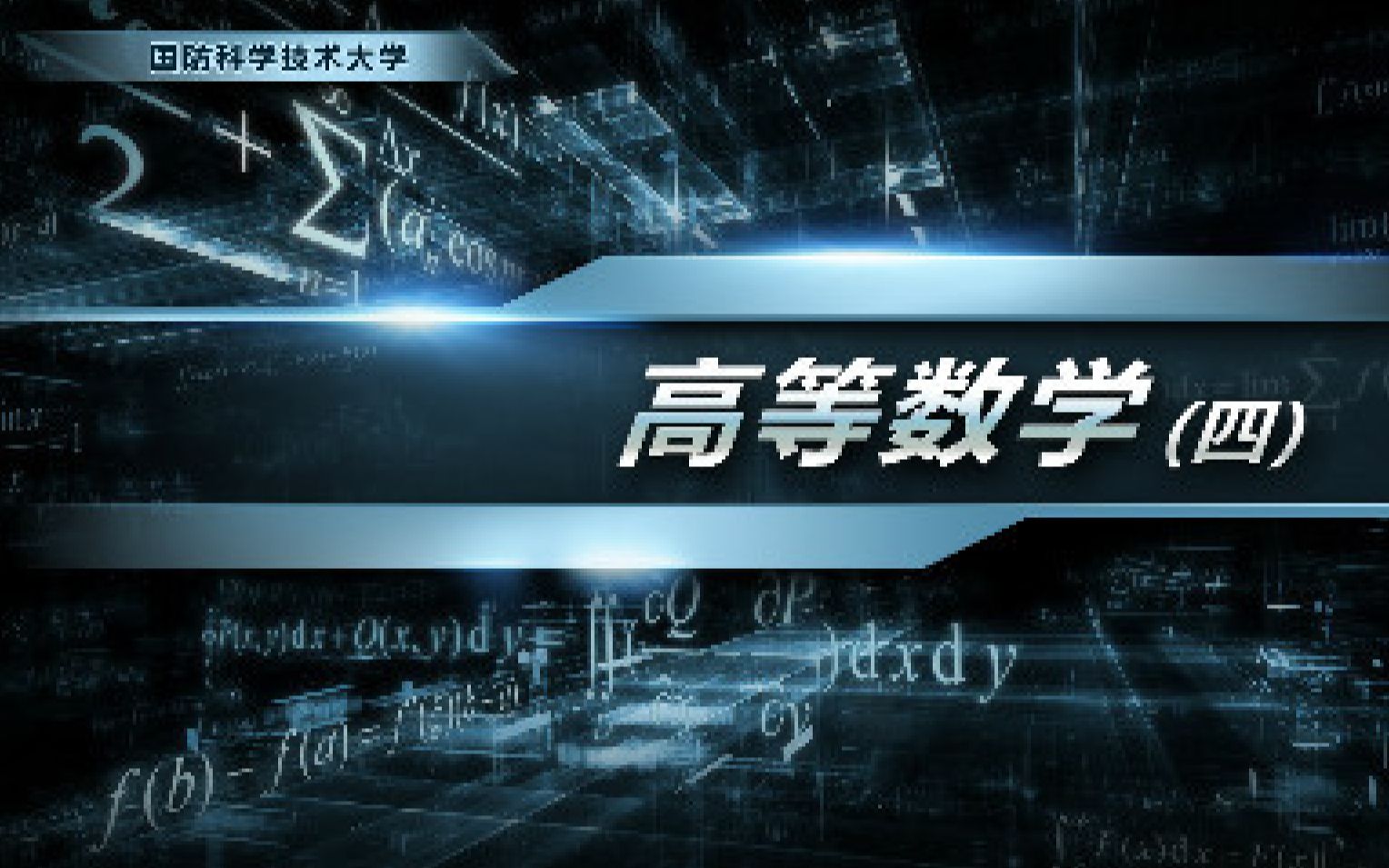 高等数学(四)(国防科技大学)