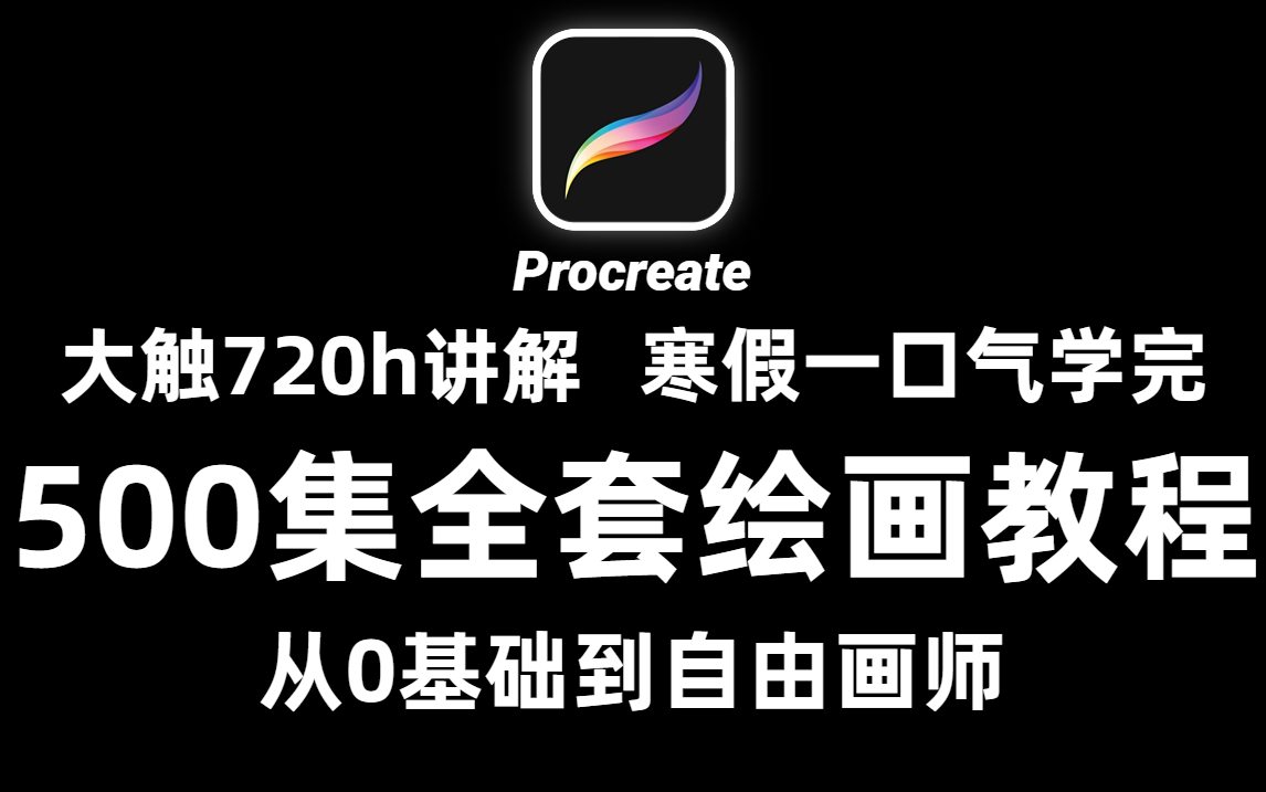 【Procreate教程】寒假30天偷偷学完惊艳所有人,顶级大触720小时讲...