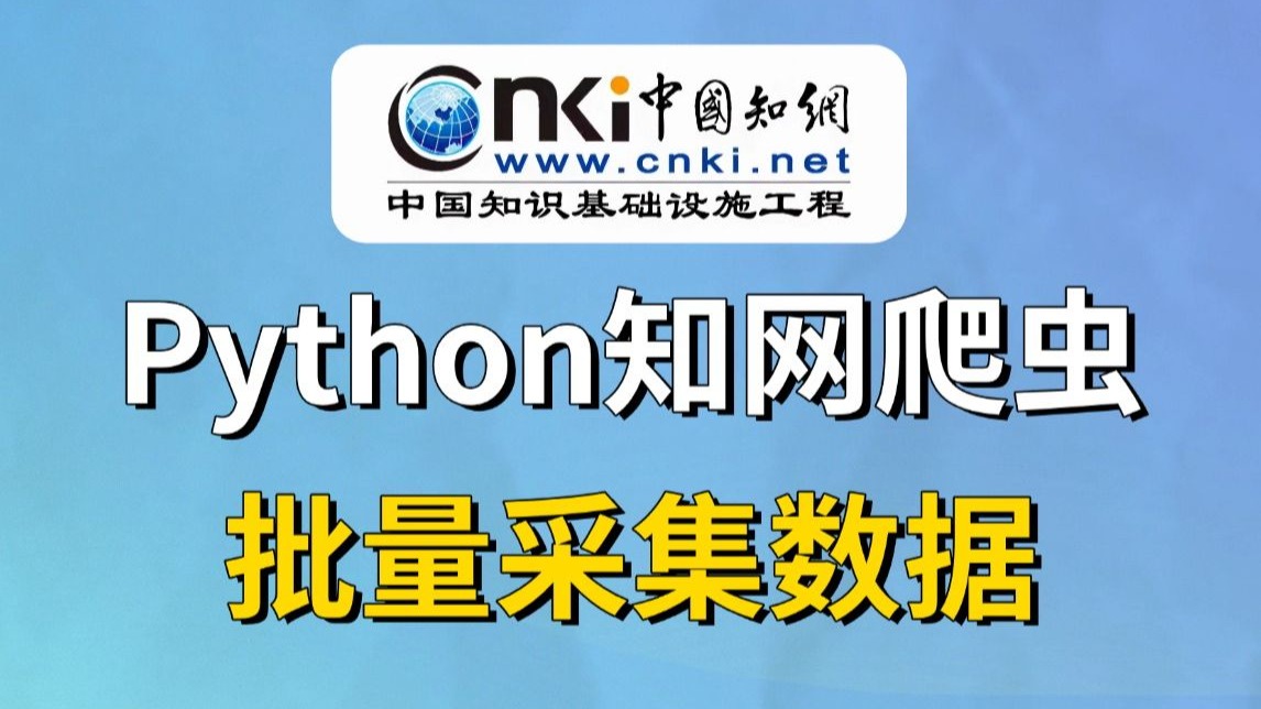 超详细Python知网爬虫教程:从环境搭建到批量爬取文献摘要,Python零...