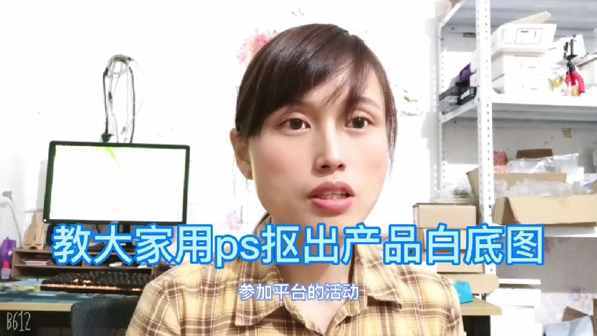 教大家怎么用ps轻松抠出产品白底图,做电商的你们,不用为图片愁