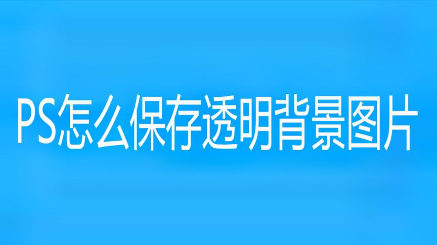 ps怎么保存透明背景图片