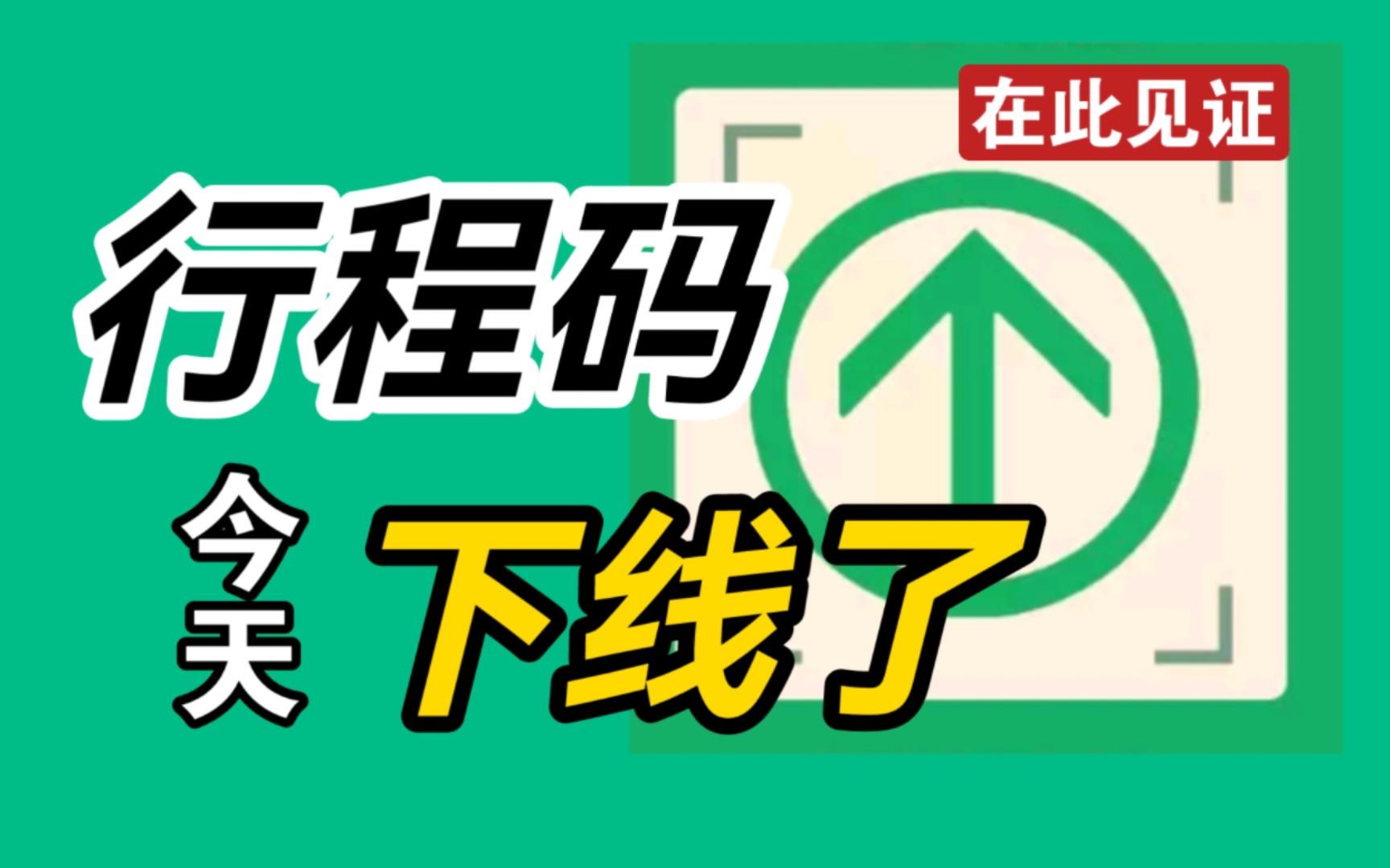 今天起,行程码服务:正式下线了