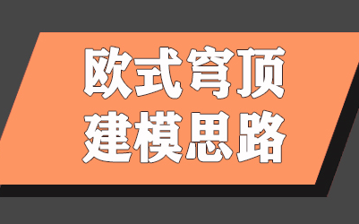 3DMAX建模教程——欧式穹顶建模思路