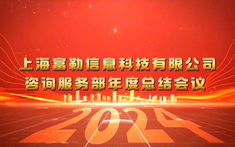 上海富勒信息科技有限公司咨询服务部年度总结会