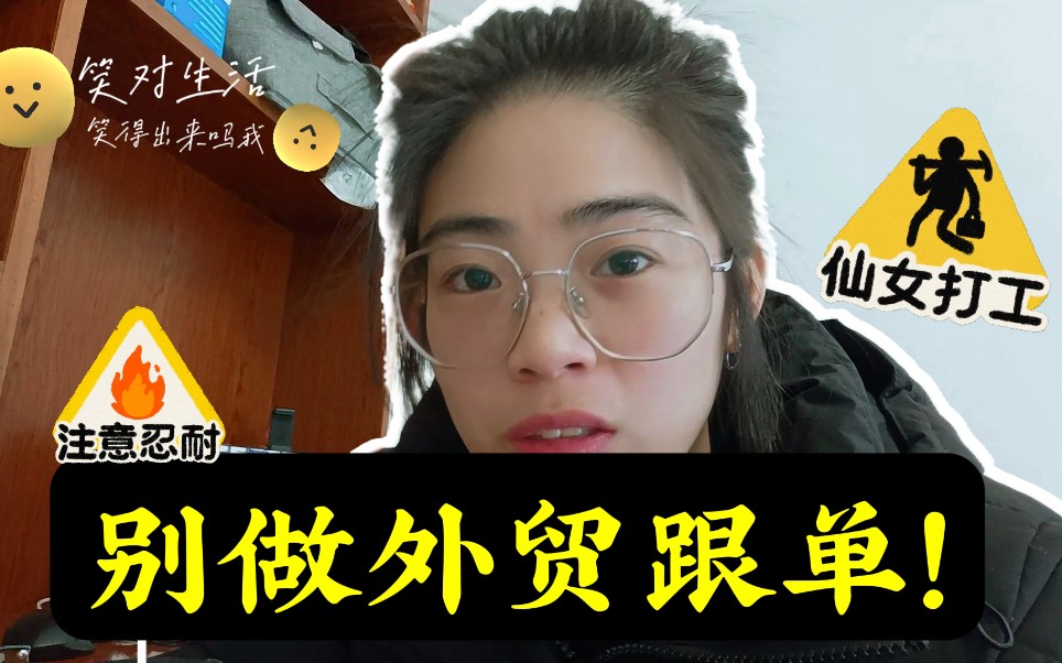 做外贸千万别做跟单!直接做业务员!不然浪费时间浪费金钱!