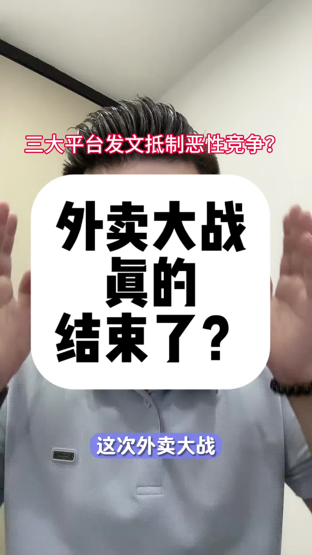 外卖大战真的要结束了?外卖平台发文抵制恶性竞争? #外卖平台发文...