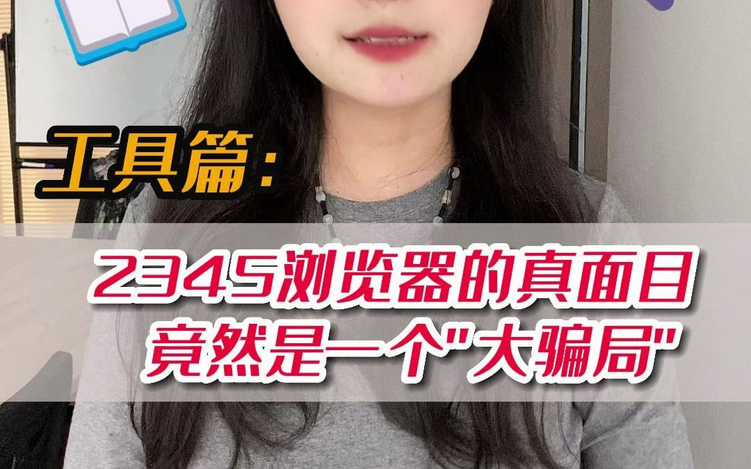2345浏览器的真面目,竟然是一个大骗局!