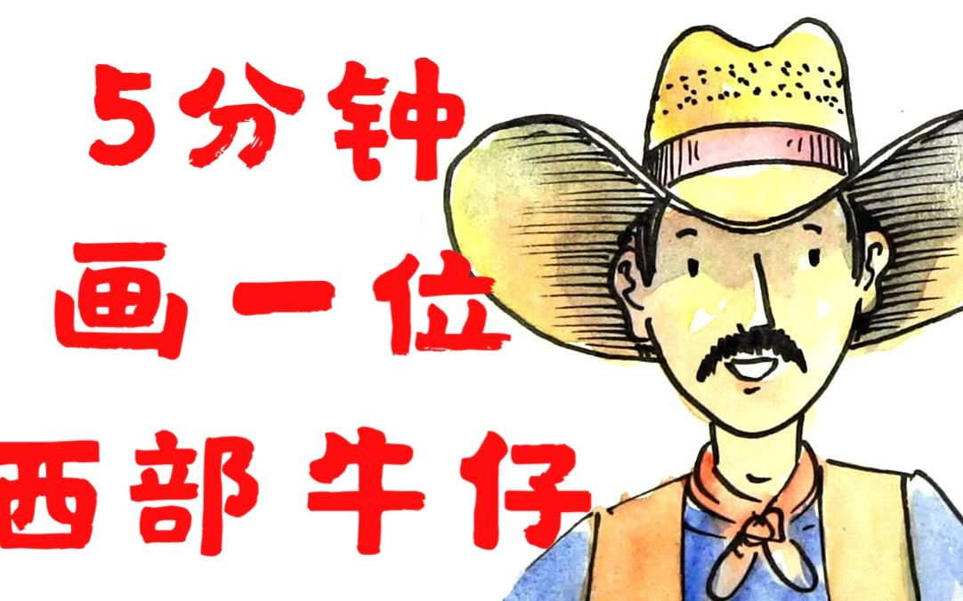 【教你速学简笔画】5分钟画一位西部牛仔