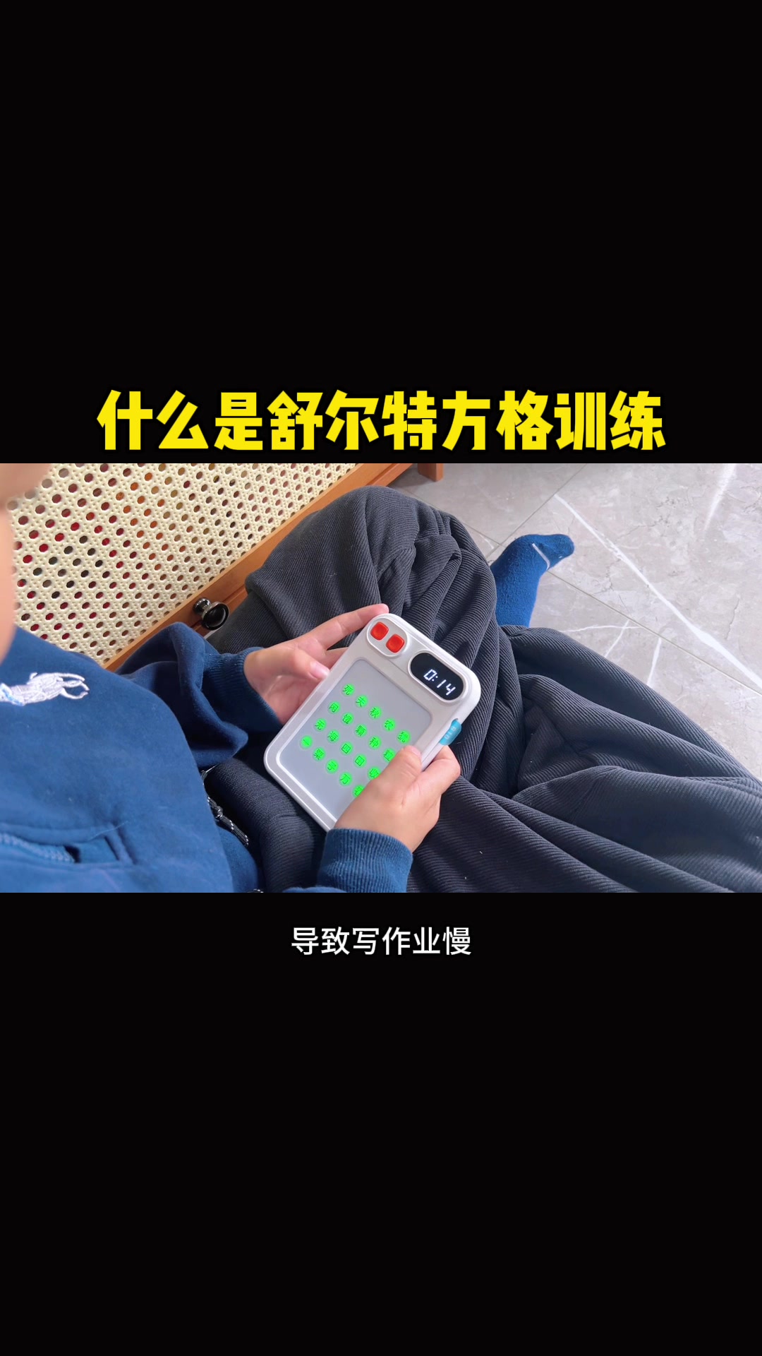 什么是#舒尔特 方格训练,为什么专注力差的孩子要多练#舒尔特方格#...