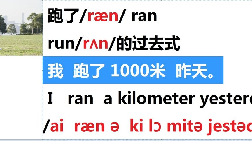 自然拼读单词练习:跑了ran/ræn/是动词run的过去式