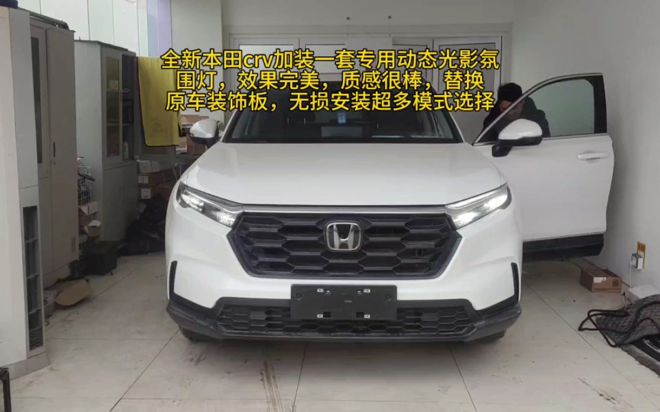 全新本田crv加装一套专用动态光影氛围灯,效果完美,质感很棒,替换原车...
