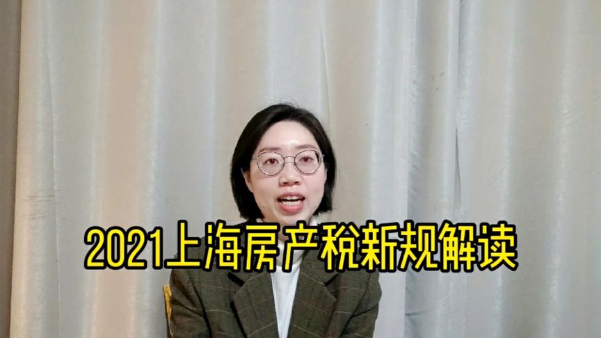 2021年上海房产税新规解读
