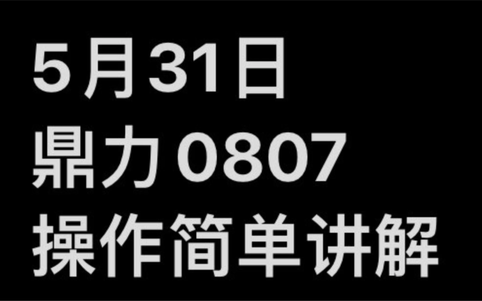 升降车登高车剪刀车高空作业平台鼎力0807的操作简单讲解