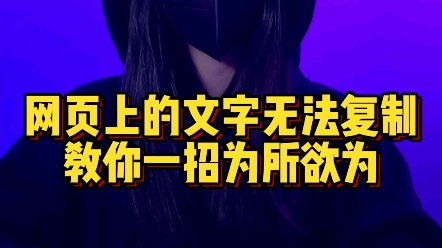 学会这招,轻松复制网页上不能复制的文字