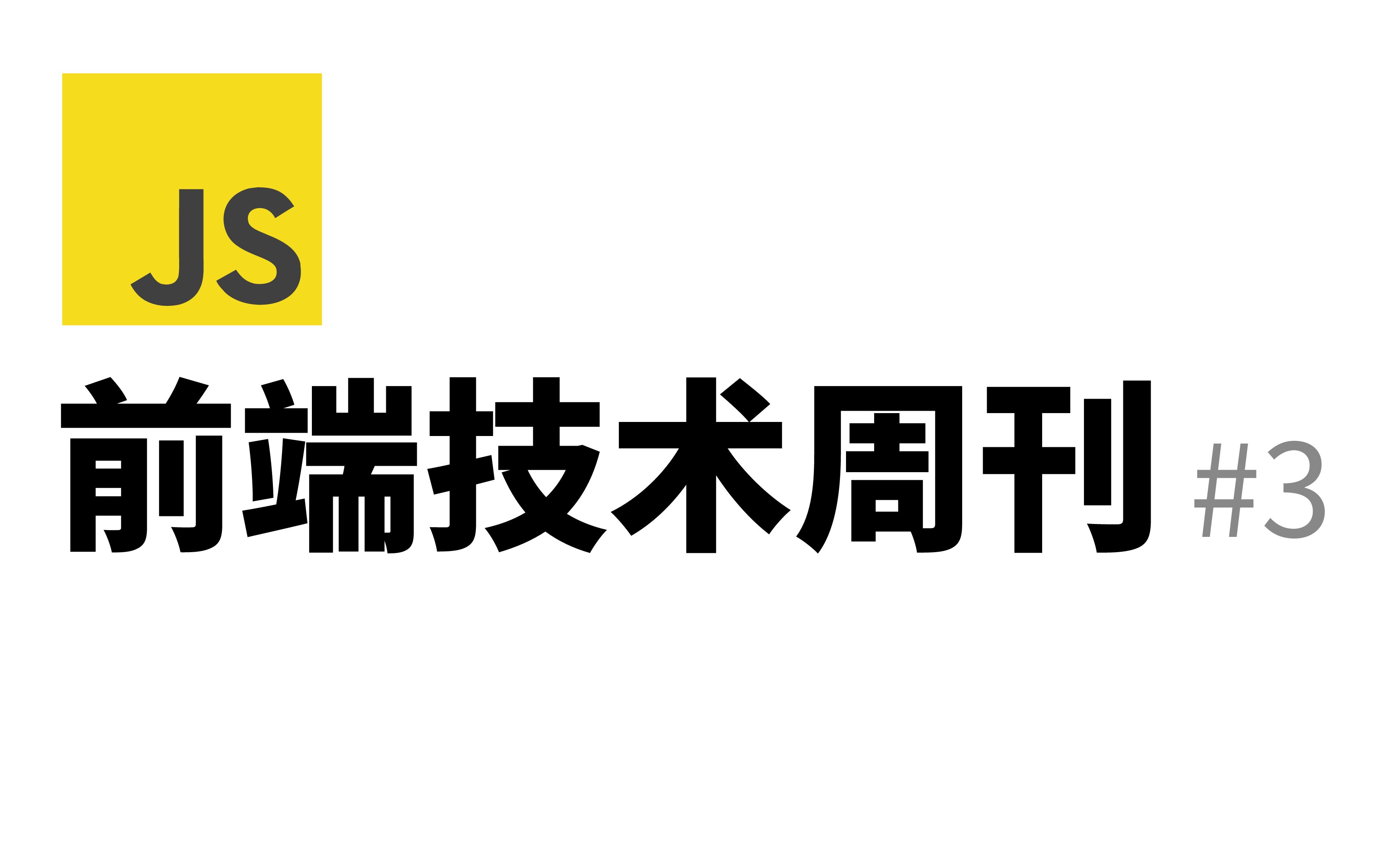 ...2.0 初版草案、Node.js 18 发布、通过 React 创建 Web Component