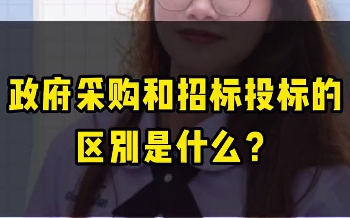 #政采云商家 #干货分享 ”政府采购“和”招标投标“的区别是什么? - ...