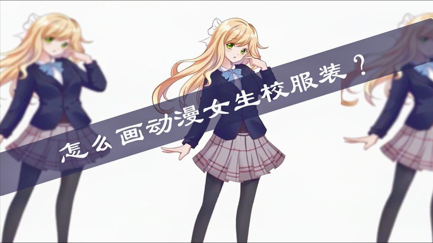 怎么画动漫人物女生校服装?动漫女生西装校服绘画教学