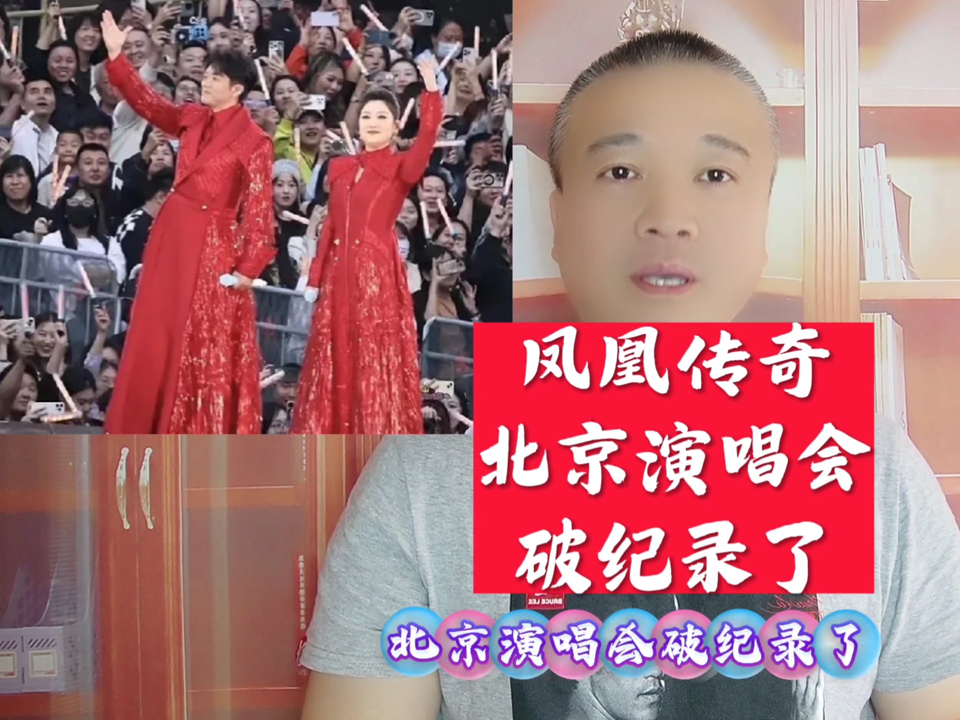 凤凰传奇北京演唱会,破纪录了!