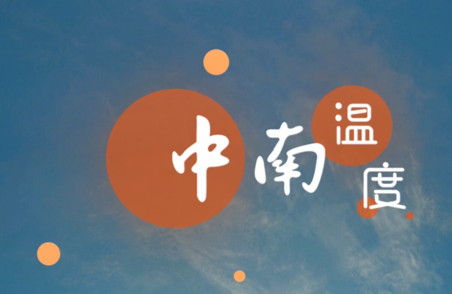 中南大学宣传片——中南温度