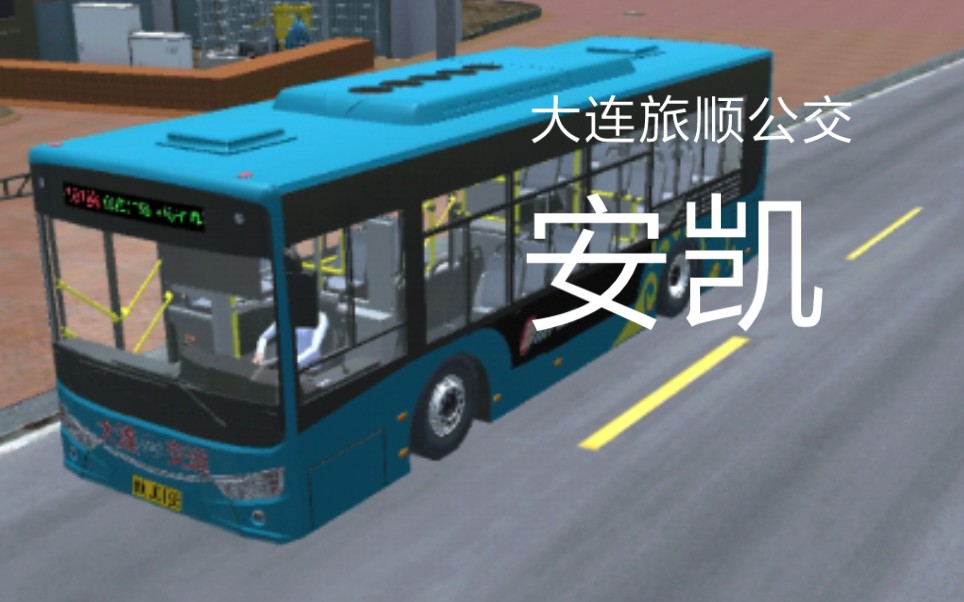 【PBSU】大连旅顺公交安凯纯电动试驾