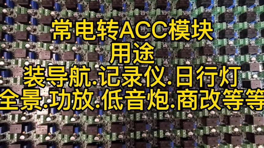 有了这款模块,再也不需要找acc控制线了。