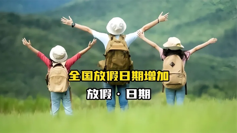 春节放4天,劳动节放2天!全国法定节日将增加,好消息终于来了
