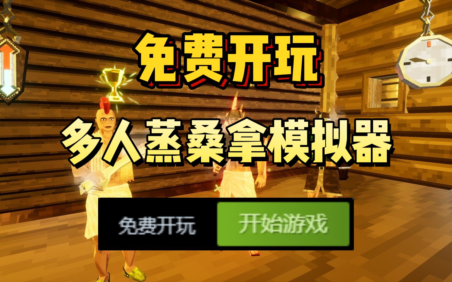 免费入库开玩!蒸桑拿模拟器!全新多人联机欢乐沙雕游戏《侵泡与飞溅 ...