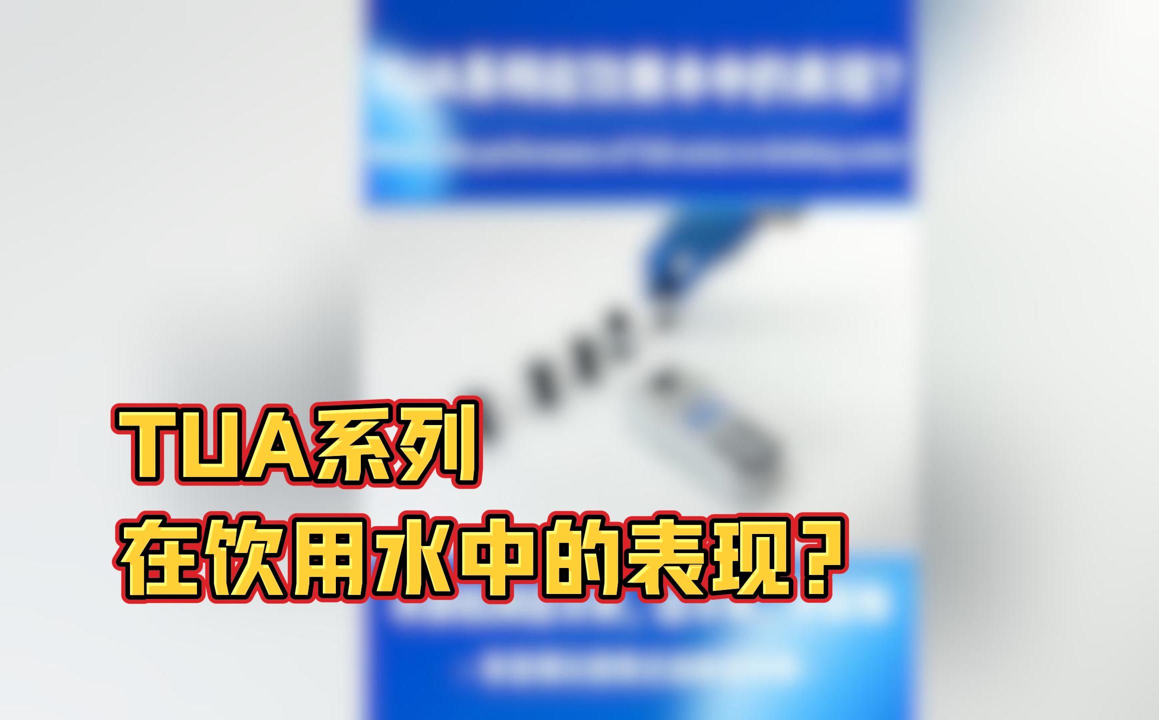 华美沃特在线揭晓——浊度仪在饮用水检测中的表现!