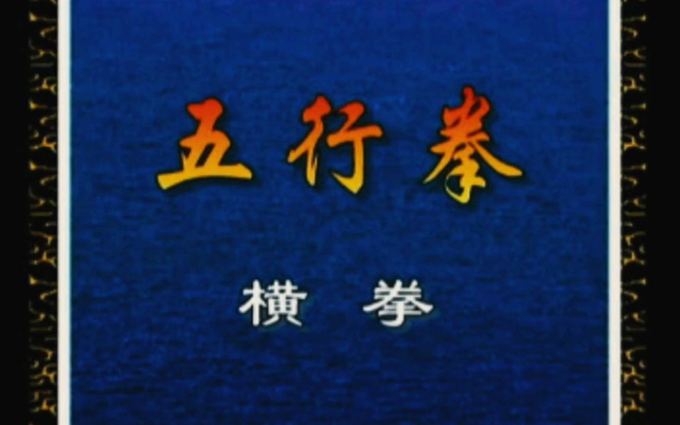 崩拳、炮拳、横拳,孙氏形意拳教学系列三,孙氏形意拳传人张振华老师...