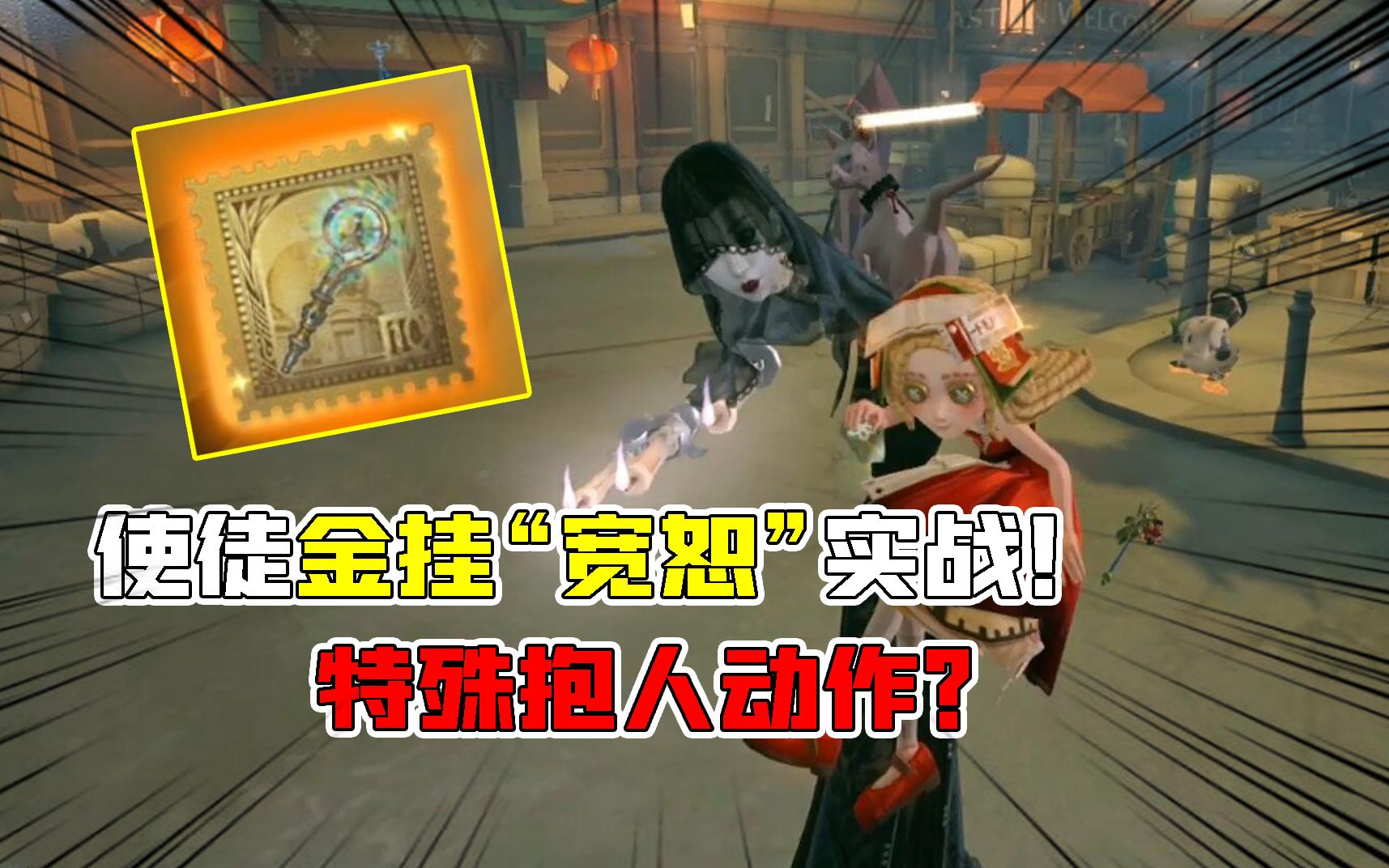 第五人格:使徒金挂“宽恕”实战!特殊抱人动作,连续震慑?