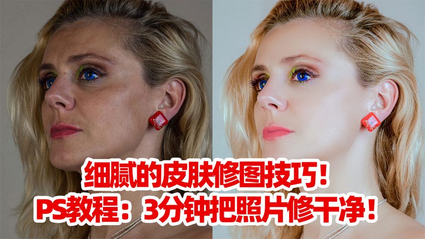 细腻的皮肤修图技巧!PS教程:3分钟把照片修干净!
